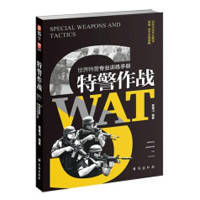 特警作战 龚秦川 台海出版社