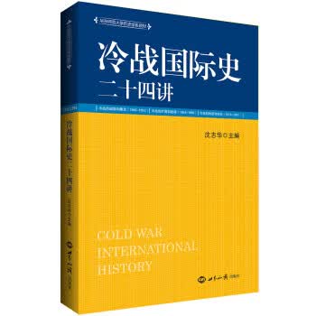 冷战国际史二十四讲 沈志华 著【书】