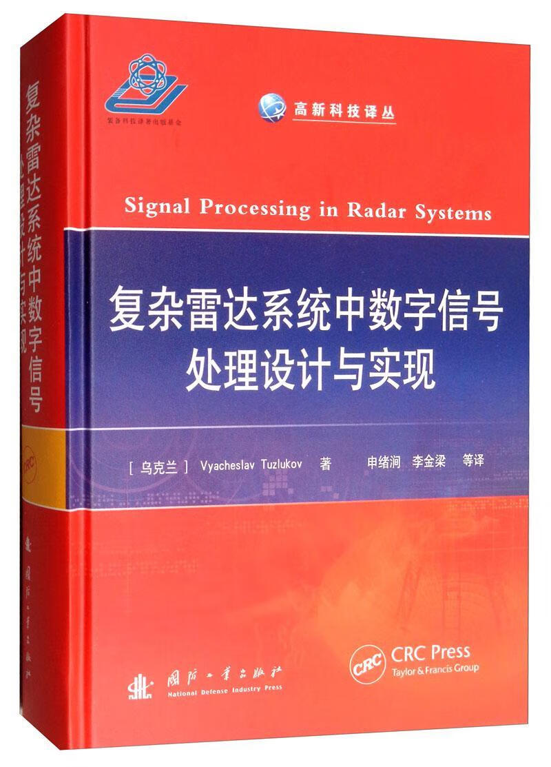 全新现货 复杂雷达系统中数字信号处理设计与实现 9787118116069  国防工业出版社 电子
