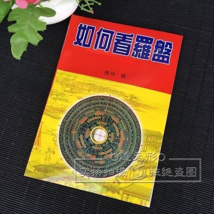 如何看罗盘教你如何使用罗盘看罗盘秘笈罗经仪书 如何看罗盘