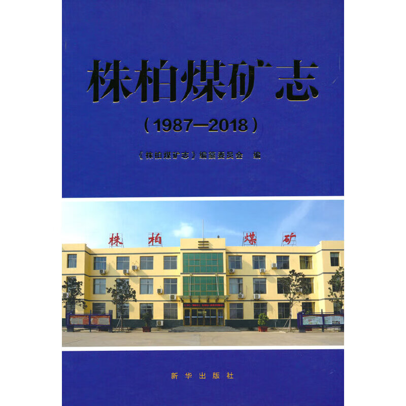 株柏煤矿志：1987—2018