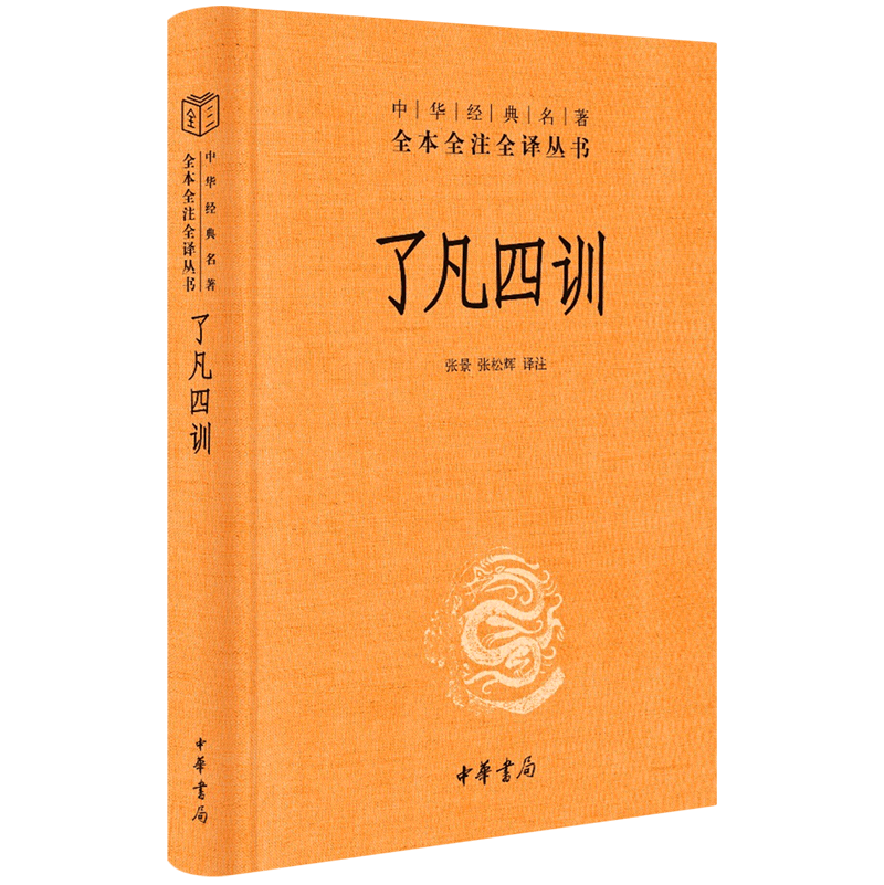 了凡四训(精)/中华经典名著全本全注全译丛书