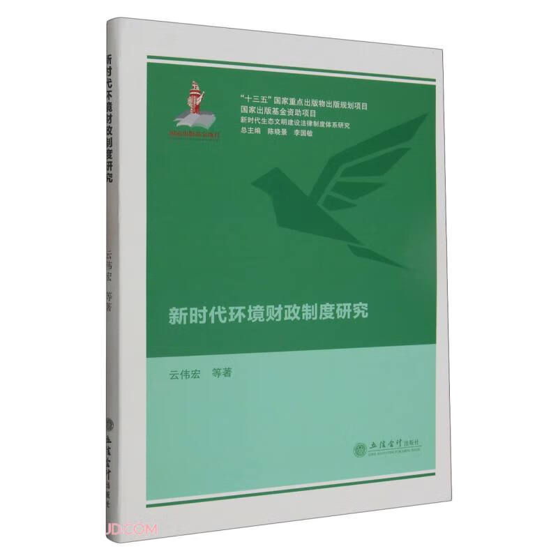 新时代环境财政制度研究