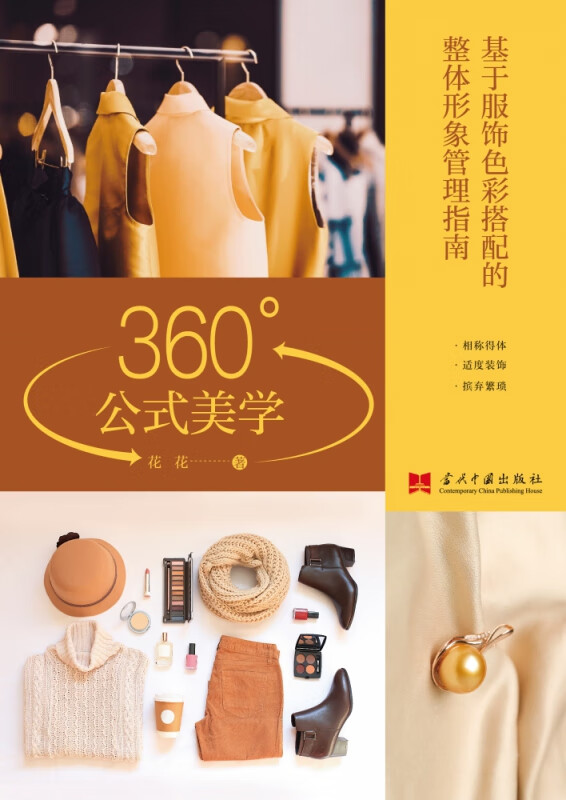 360°公式美学(基于服饰色彩搭配的整体形象管理指南)