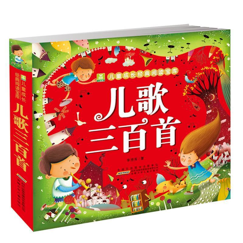 儿歌三百首