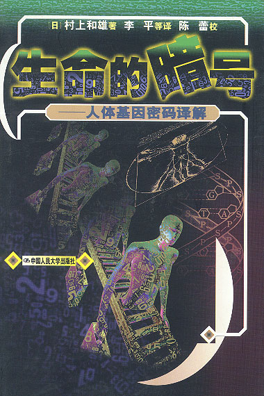 生命的暗号:人体基因密码译解 (日)村上和雄 著 李平等 译