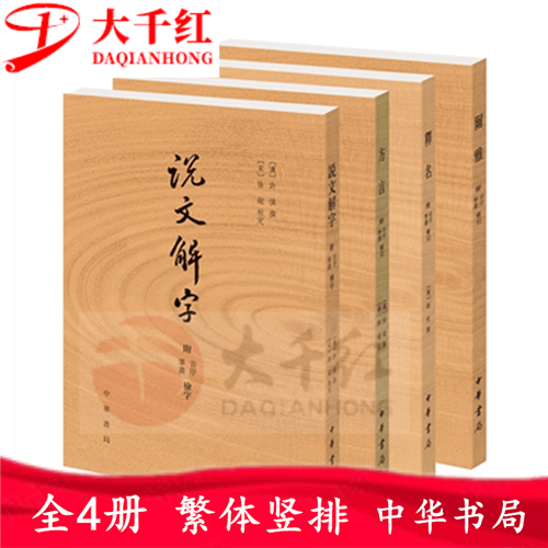 小学四种：尔雅、方言、说文解字、释名（全4册）中华书局