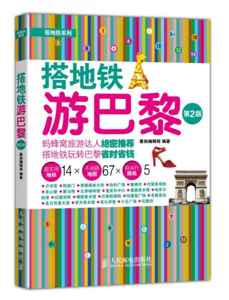 搭地铁游巴黎第2版