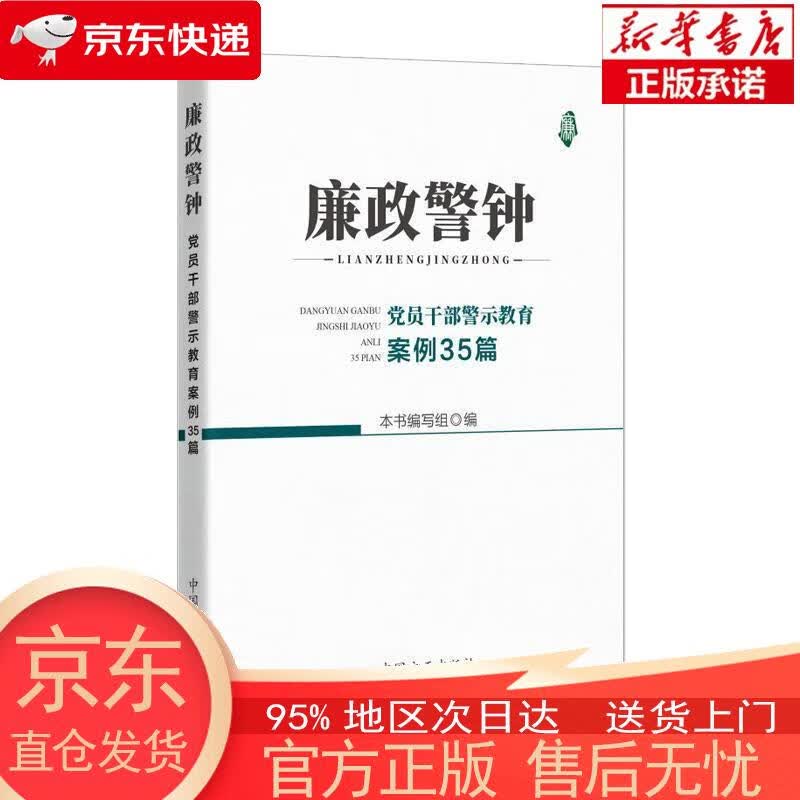 【全新速发】廉政警钟：党员干部警示教育案例35篇 本书编写组，编 中国方正出版社