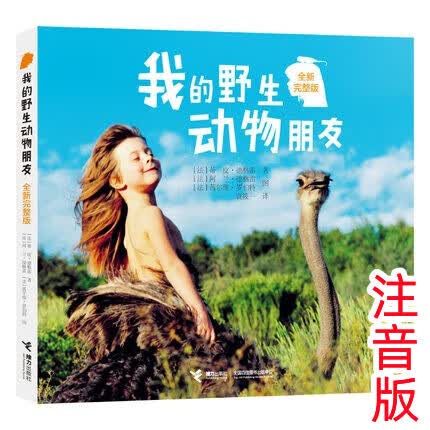 我的野生动物朋友注音版彩图一二年级必读全新完整版皮德格雷人与自然科学6-8-10-12岁学校学生 我的野生动物朋友注音版