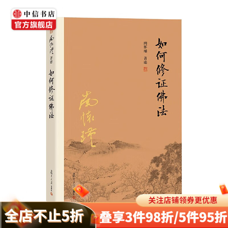 如何修证佛法 第二版 南怀瑾 著 宗教