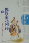 全新现货 魏晋南北朝诗 9787806345795 黄道京 泰山出版社 文学 古典诗歌中国魏晋南北
