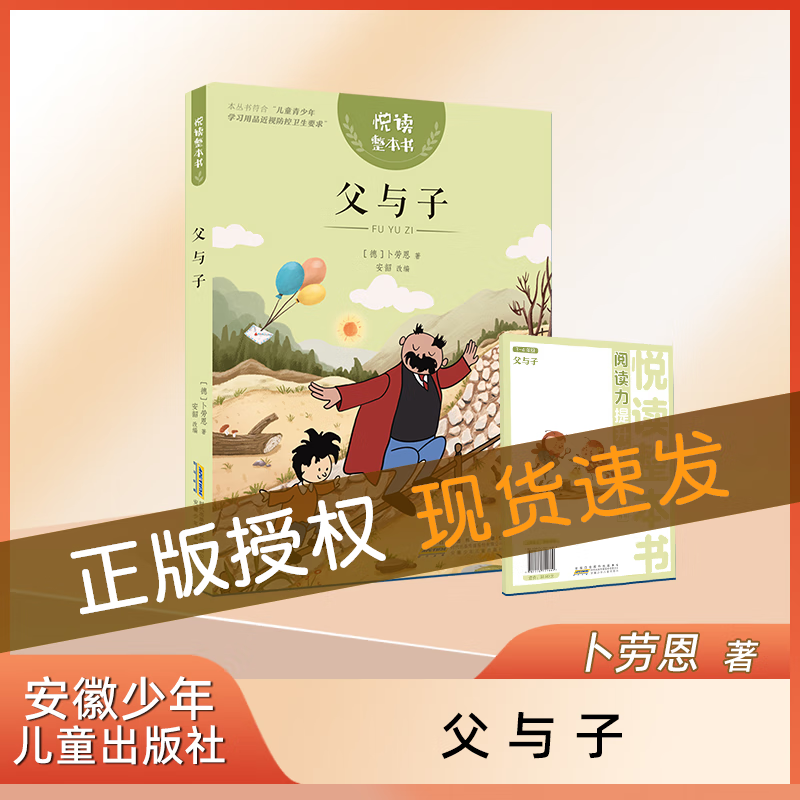 悦读整本书 父与子 小学生课外阅读书籍经典儿童文学 安徽少年儿童出版社 fb 父与子