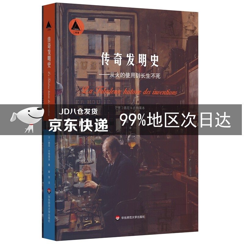 传奇发明史：从火的使用到长生不死（三棱镜译丛）