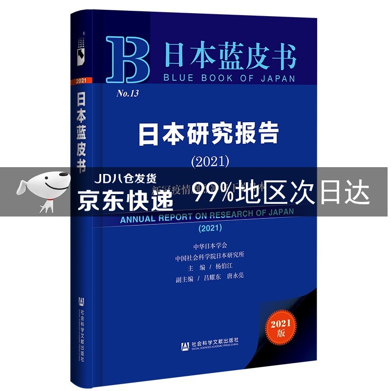 日本蓝皮书：日本研究报告（2021）新冠疫情剧烈冲击下的日本