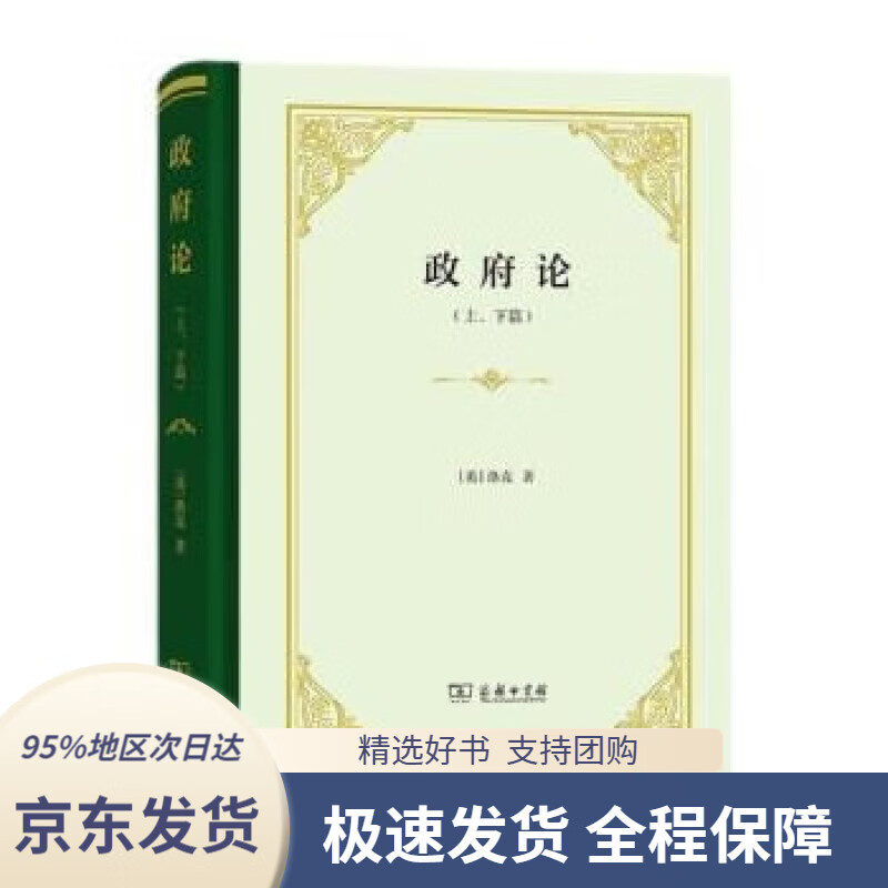 【 京东配送 支持团购】政府论（上、下篇）