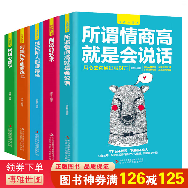 【神券专区】沟通的艺术（全五册）所谓情商高就是会说话+回话的艺术+跟任何人都聊得来+别输在不会表达上+说话心理学