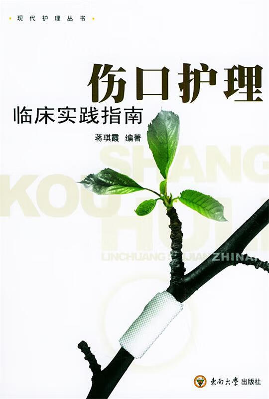 伤口护理临床实践指南