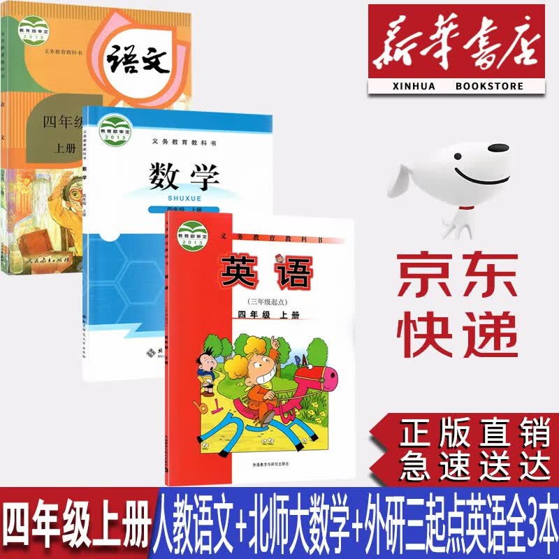 小学4四年级上册人教版语文北师大版数学外研版英语三起点全套3本教材教科书四年级上册语文数学英语全套课本