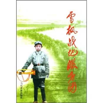 雪枫战地服务团 赵学礼 著 9787801158284