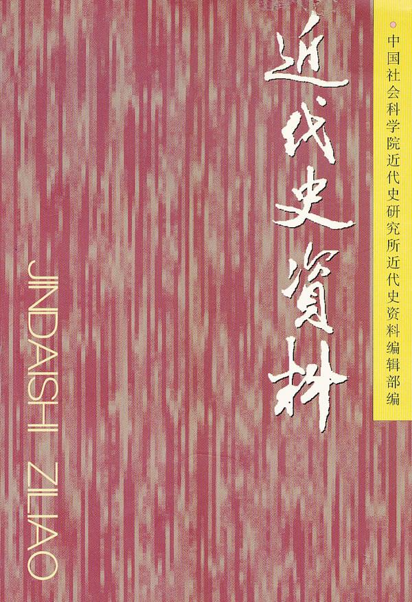 近代史资料