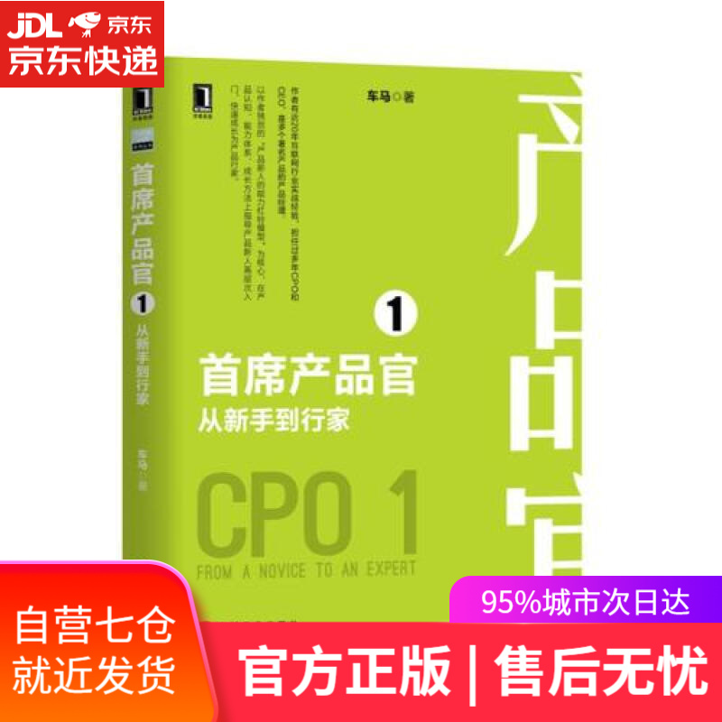 首席产品官1：从新手到行家