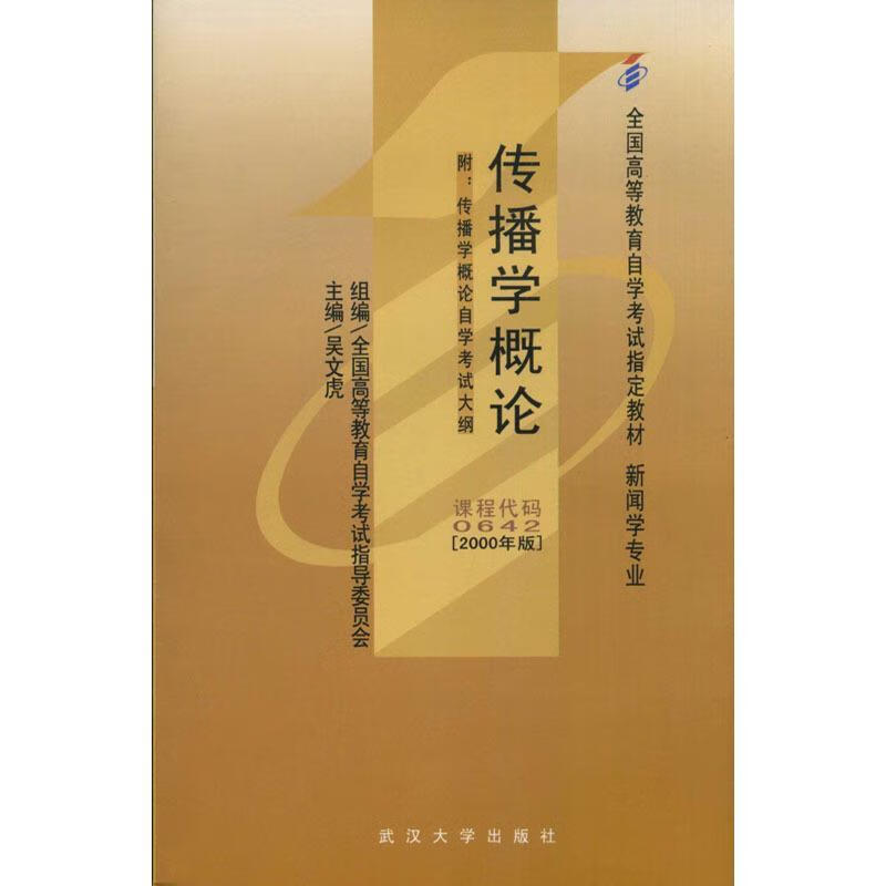 传播学概论 吴文虎