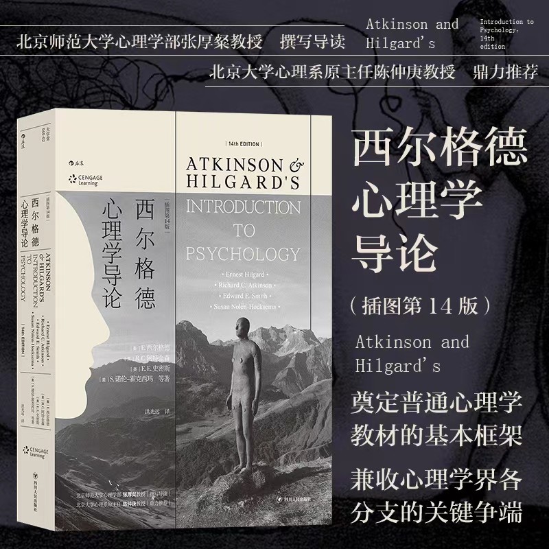 后浪官方 西尔格德心理学导论（插图第壹4版） 心理学教材大学通识读物