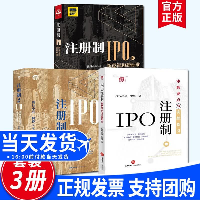 投行小兵 IPO注册制 （套装3册）IPO的新逻辑和新标准 逻辑和标准的思考与重构 审核要点与实操指引 法律实务书籍