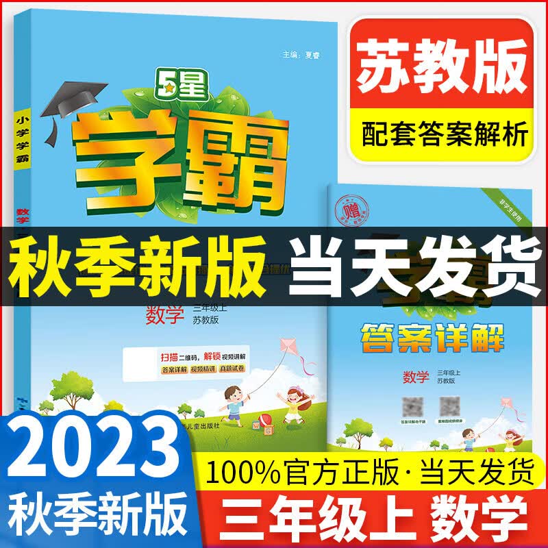 年级自选】2023秋小学学霸一二年级三年级四五六年级上册语文人教版RJ数学苏教版英语YL江苏版1-6年级上册 三年级上册-数学-苏教版