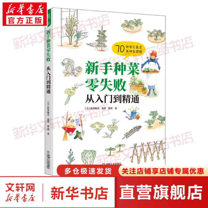 新手种菜零失败 从入门到精通 图书