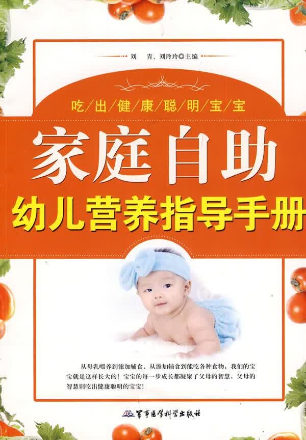 家庭自助幼儿营养指导手册
