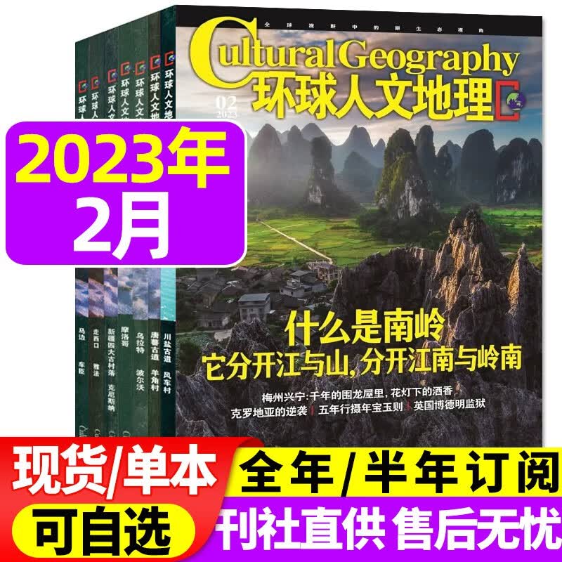 【包邮多期单本可选】环球人文地理杂志2023年7月新 另有现货打包/往期可选人文地理旅游知识自然科普期刊 2023年2月【什么是南岭】