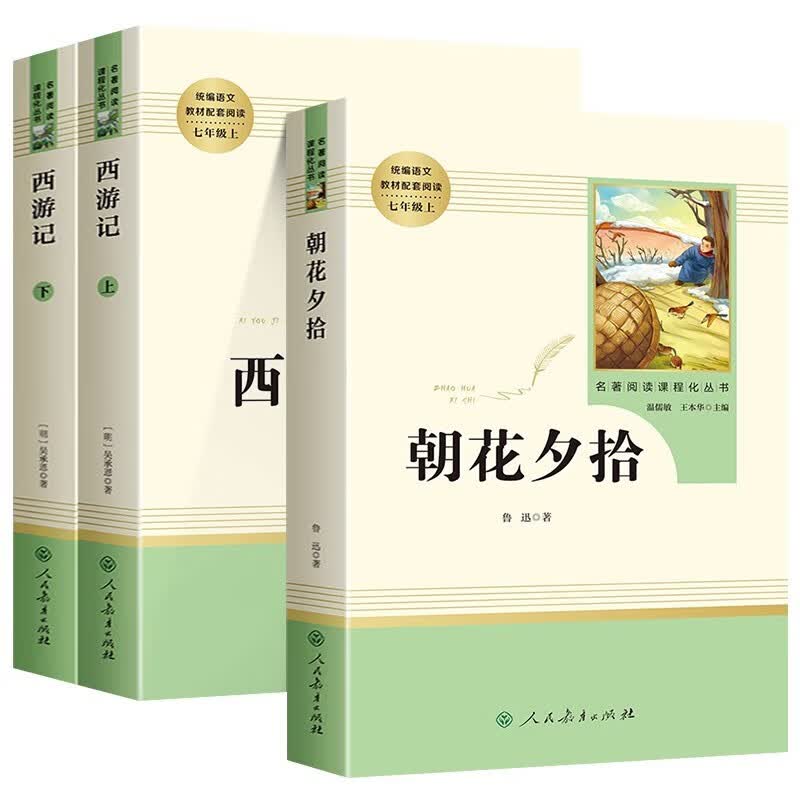 3册 朝花夕拾+西游记（上下）中学生七年级上册经典语文课外阅读书籍