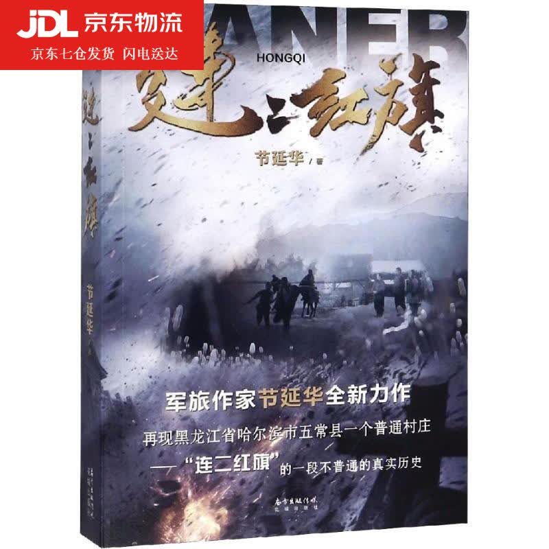 连二红旗 节延华 著 9787536087446