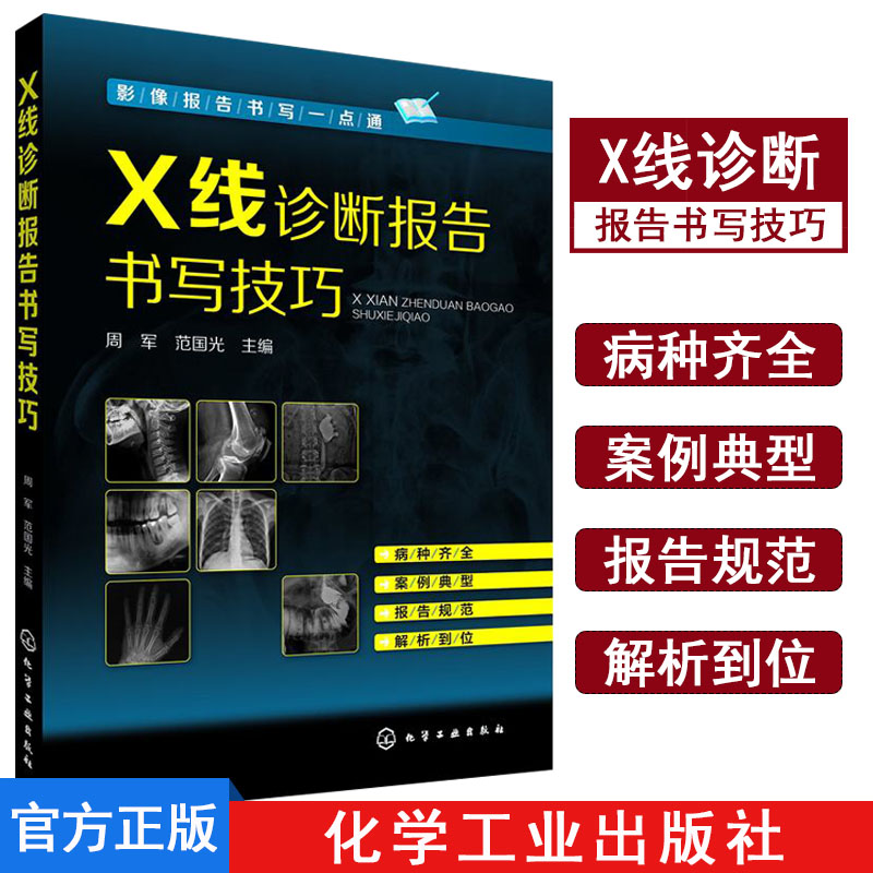 X线诊断报告书写技巧/影像报告书写一点通作者：周军，范国光 主编化学工业出版社