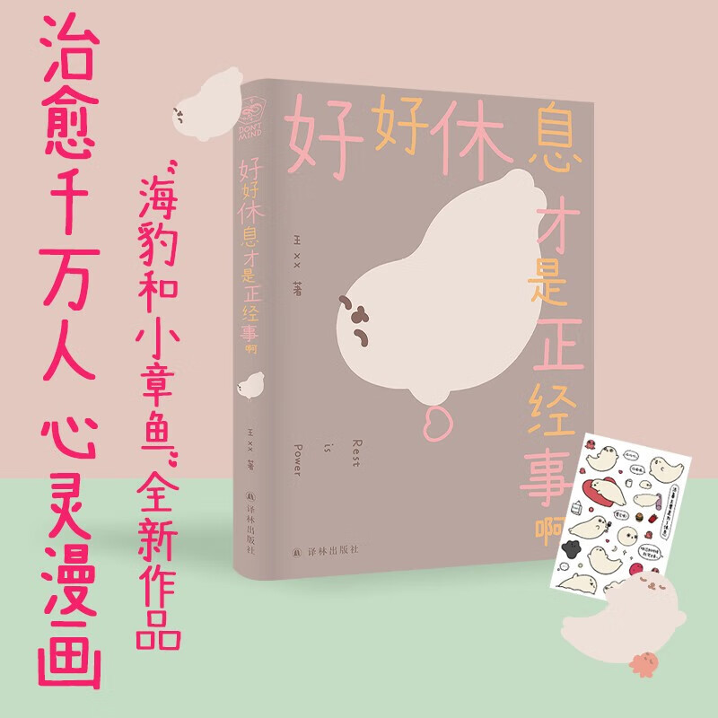 【附赠手绘精美贴】好好休息才是正经事啊 海豹和小章鱼治愈漫画人气漫画家王xx 十周年纪念版纸 译林出版社 图书