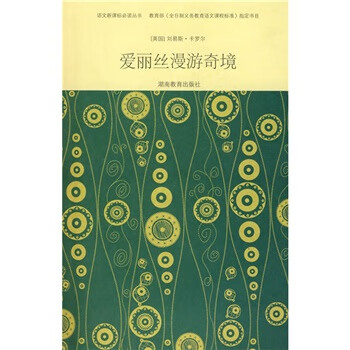 【书】爱丽丝漫游奇境9787535558589