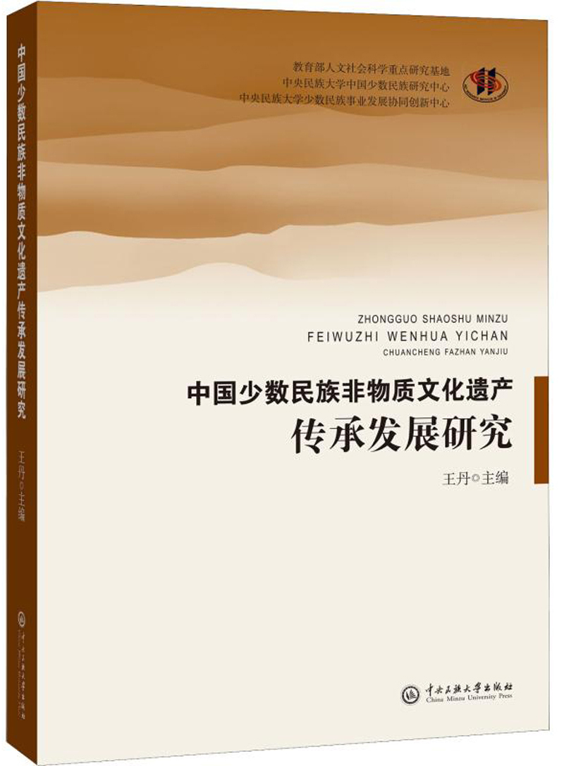 中国少数民族非物质文化遗产传承发展研究