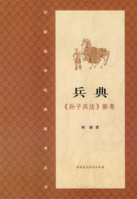 兵典·《孙子兵法》新考 何新 著【书】