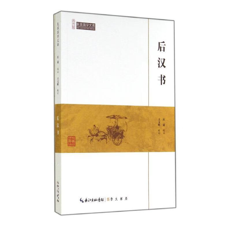 后汉书-民国国学文库 王文晖 9787540334406