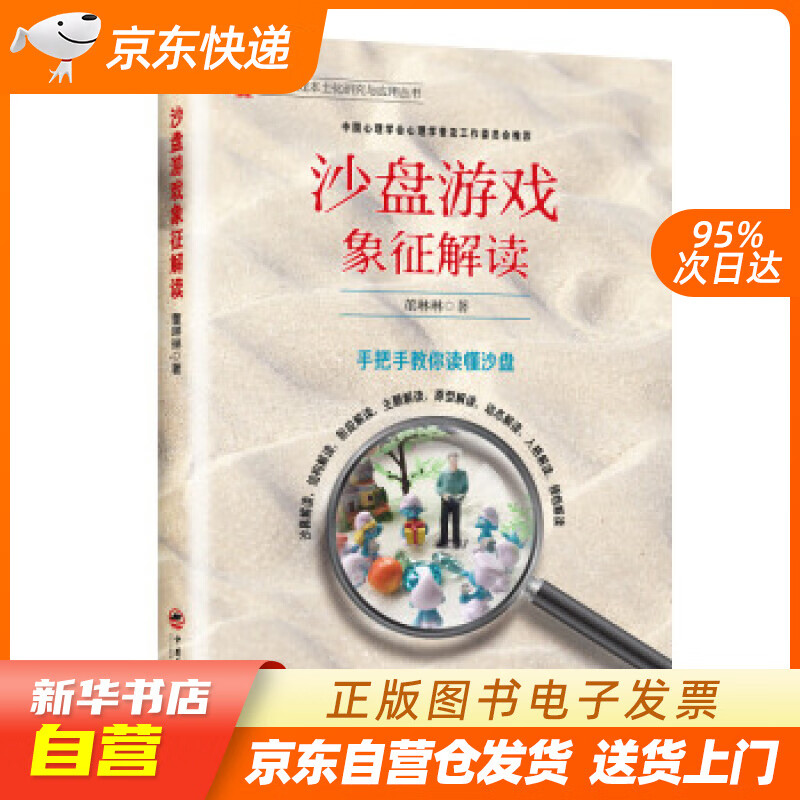 沙盘游戏象征解读 董琳琳 著 中国石化出版社 9787511465153 籍