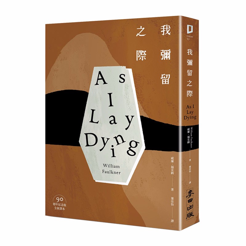 我弥留之际：活着只是为了死亡作漫长的准备 诺贝尔文学奖威廉福克纳短篇小说集代表作品90周年纪念版书籍善本图书
