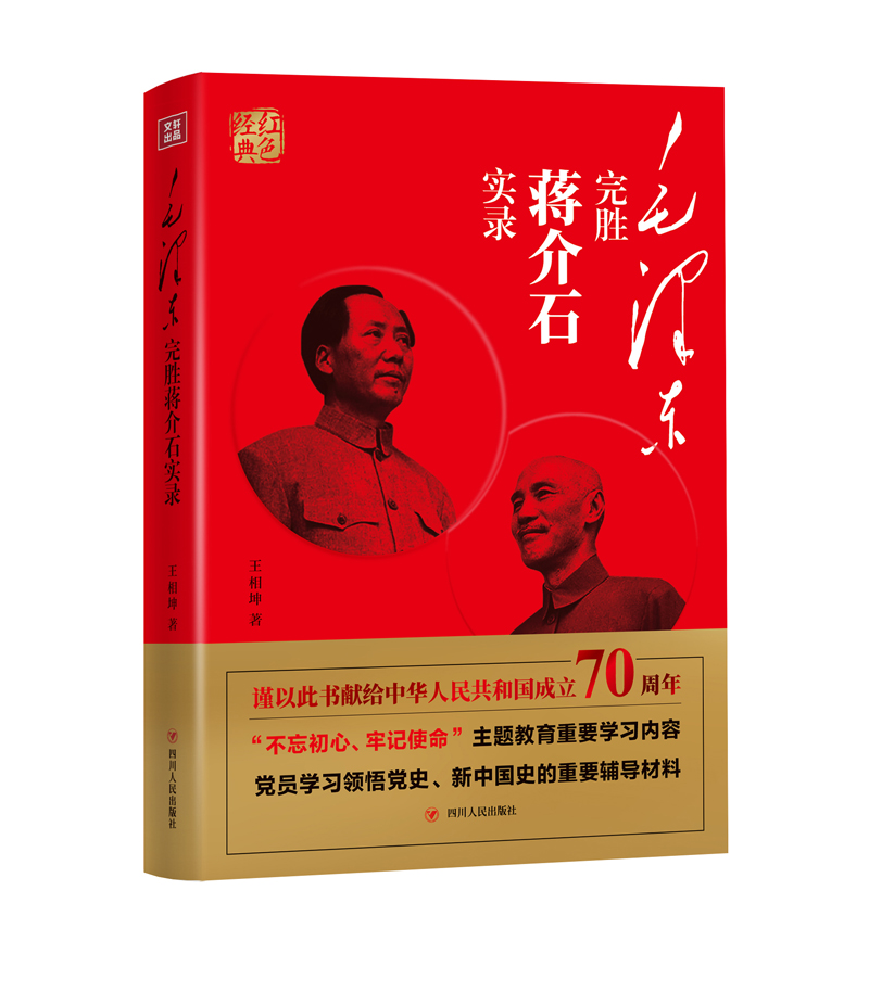 毛泽东完胜蒋介石实录9787220115868