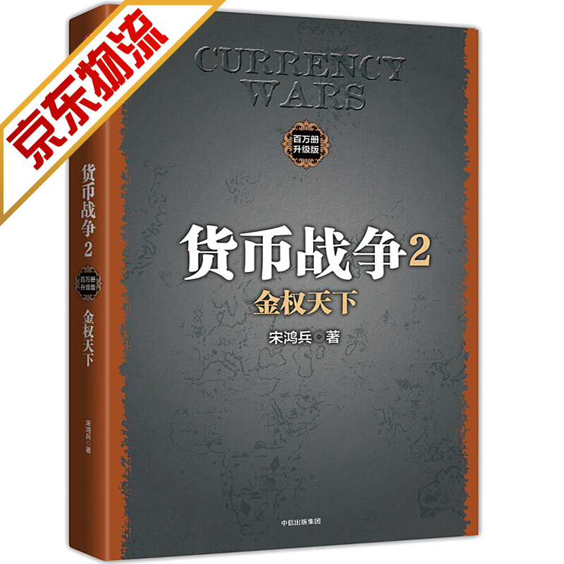【系列自选】金融与投资书籍 货币战争2