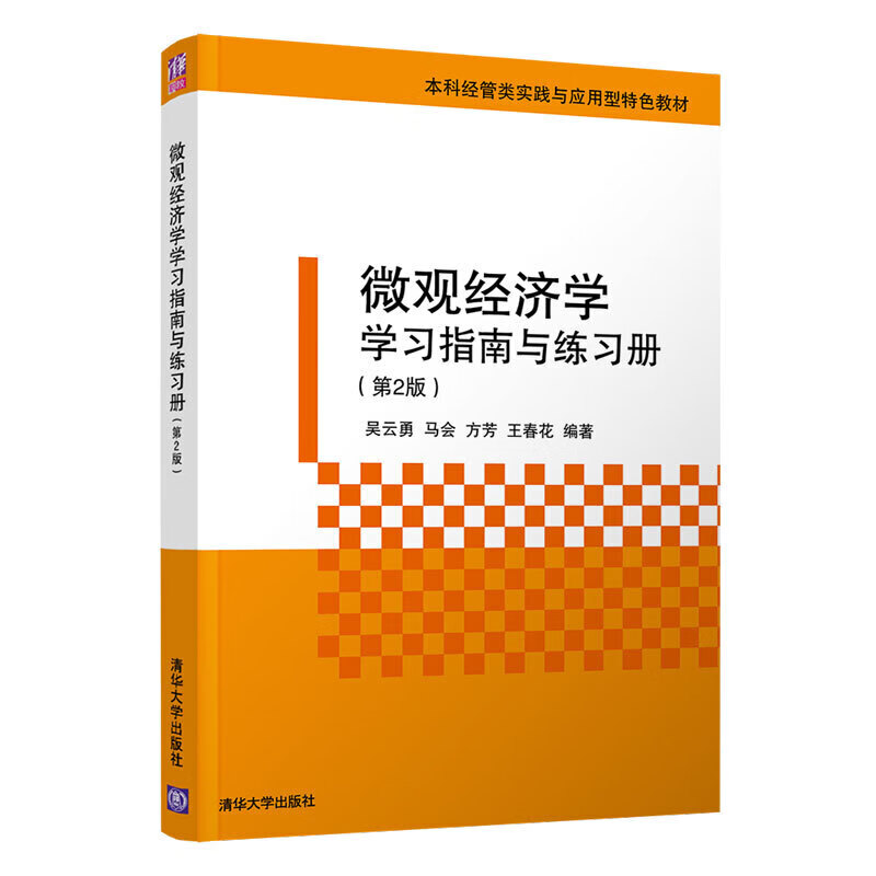 微观经济学学习指南与练习册（第2版）