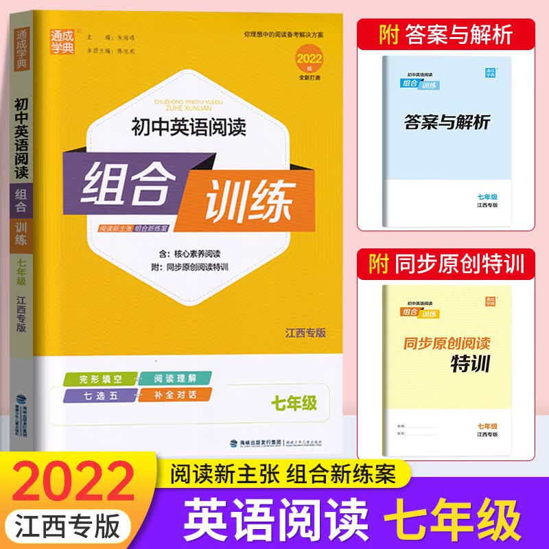 【江西专版】2023版通城学典初中英语阅读组合训练七八九中考上下册初一二三年级完形填空与阅读理解短文填空 七年级 英语阅读组合训练 初中通用