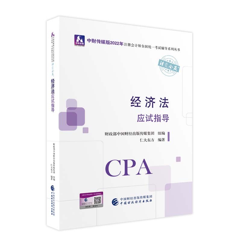 经济法应试指导9787522311586
