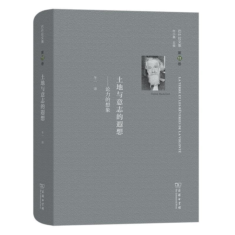巴什拉文集.第11卷,土地与意志的遐想