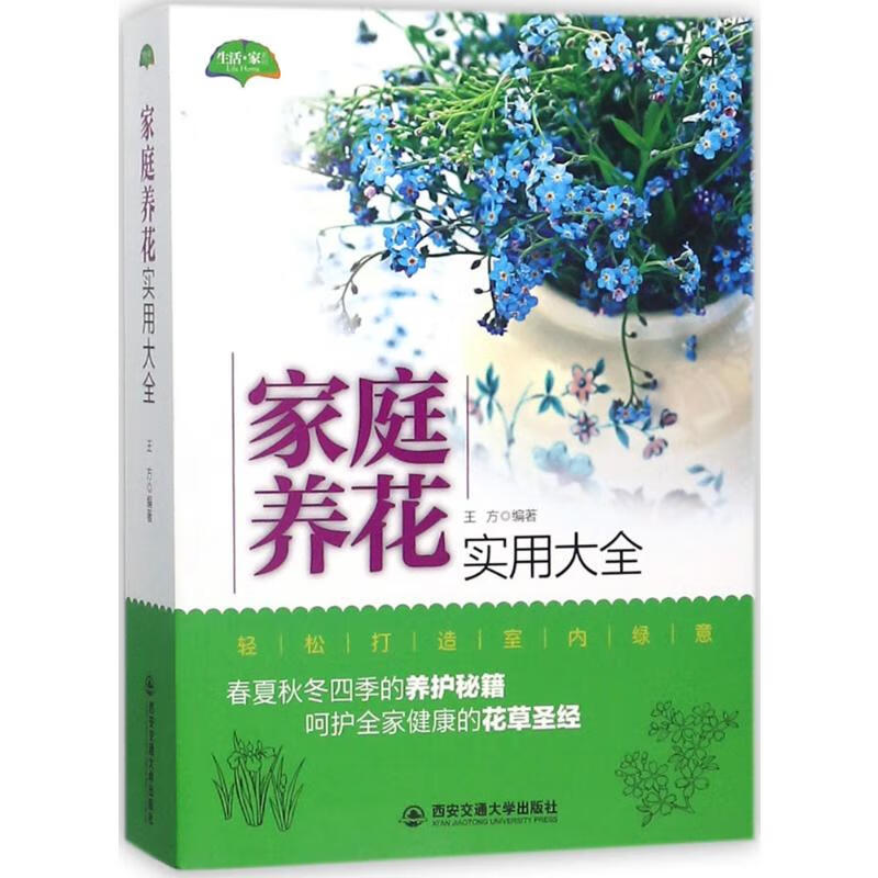 家庭养花实用大全 王方 编 书籍 图书